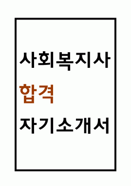 사회복지사 자기소개서 – 사회복지사 합격 자소서 (사회복지사 자소서,자기소개서 예시)-1페이지