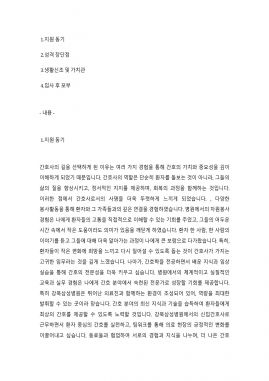 합격보장!!)  강북삼성병원 신입간호사 최종합격 자기소개서-1페이지