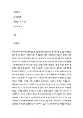 티웨이에어서비스_경영지원팀(인사총무)_최종 합격 자기소개서-1페이지