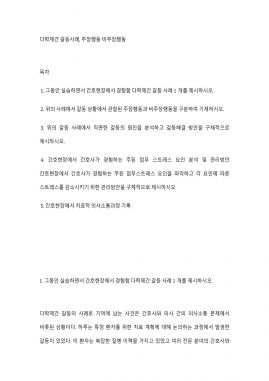 다학제간 갈등사례, 주장행동 비주장행동-1페이지