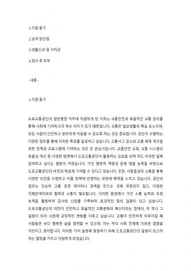 도로교통공단_일반행정(단시간일반, 단시간경력단절)_최종 합격 자기소개서-1페이지