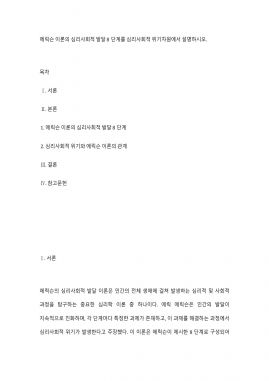 에릭슨 이론의 심리사회적 발달 8단계를 심리사회적 위기차원에서 설명하시오. (1)-1페이지