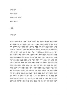 합격자소서 현대자동차 생산기술 자기소개서 (일반직_대졸)-1페이지