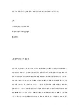 경영학의 학문적 의의(경제과학으로서의 경영학, 사회과학으로서의 경영학)-1페이지