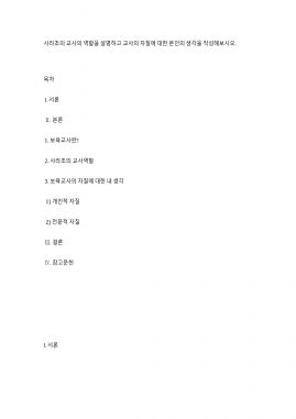 사라초의 교사의 역할을 설명하고 교사의 자질에 대한 본인의 생각을 작성해보시오.-1페이지