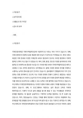 부산대학교 국제전문대학원 국제지역협력전공 학업계획서 최종 합격-1페이지