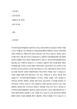 국가과학기술인력개발원_회계_최종 합격 자기소개서-1페이지