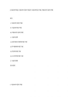 [시설보호아동] 시설보호사업의 개념과 시설보호대상 아동, 아동보호시설의 유형-1페이지