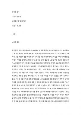 한국알콜그룹_[이엔에프테크놀로지(ENF)] 재무회계_최종 합격 자기소개서-1페이지