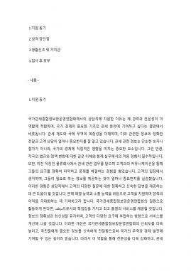 국가관세종합정보망운영연합회_상담직_최종 합격 자기소개서-1페이지