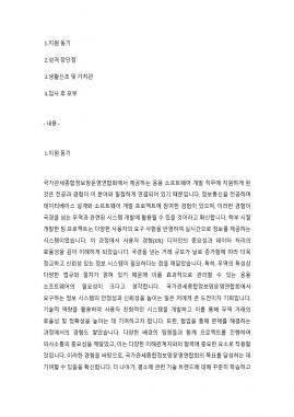 국가관세종합정보망운영연합회_응용 SW개발(대전)_4급_최종 합격 자기소개서-1페이지