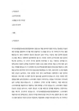 국가관세종합정보망운영연합회_일반직 - 응용SW개발(5급)_최종 합격 자기소개서-1페이지