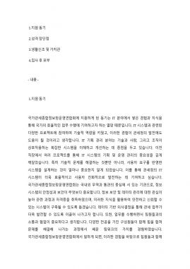 국가관세종합정보망운영연합회_일반직(운영개발)_IT기획관리(서울)_4급_최종 합격 자기소개서-1페이지