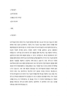 국가녹색기술연구소(NIGT)_최종 합격 자기소개서-1페이지