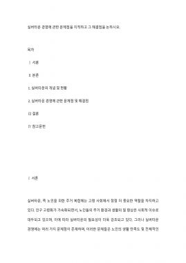 실버타운 경영에 관한 문제점을 지적하고 그 해결점을 논하시오.-1페이지