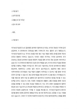 국가보안기술연구소_4 일반행정 Ⅰ_최종 합격 자기소개서-1페이지