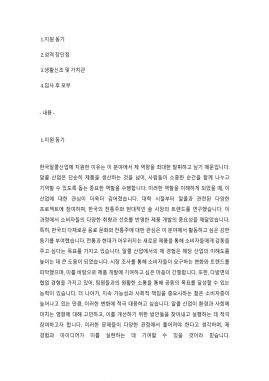 한국알콜산업_자재_최종 합격 자기소개서-1페이지