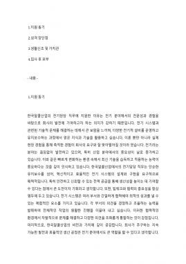 한국알콜산업_전기담당_최종 합격 자기소개서-1페이지