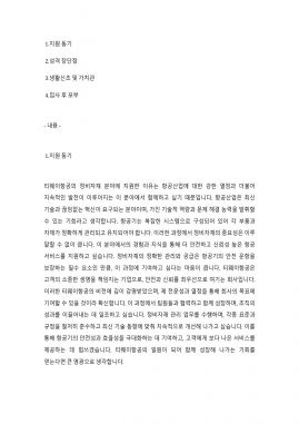 티웨이항공_정비자재_최종 합격 자기소개서-1페이지