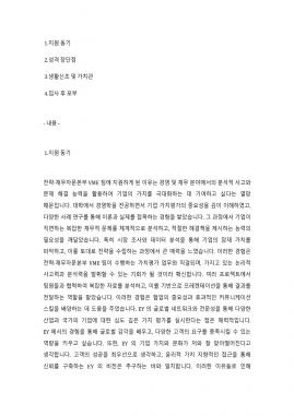 EY한영_[EY한영] 전략·재무자문본부 VME팀(가치평가팀)_최종 합격 자기소개서-1페이지