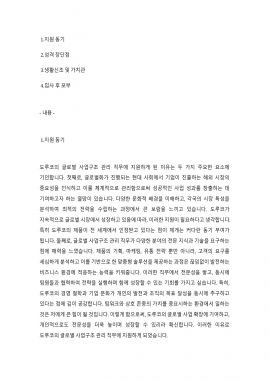 도루코_기획(글로벌 사업구조 관리)_최종 합격 자기소개서-1페이지