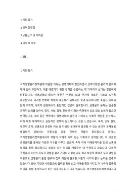 국가생명윤리정책원__최종 합격 자기소개서-1페이지