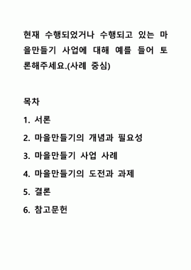 현재 수행되었거나 수행되고 있는 마을만들기 사업에 대해 예를 들어 토론해주세요.(사례 중심)-1페이지