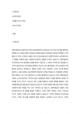 티웨이항공자기소개서자소서 티웨이항공자기소개서 티웨이항공자소서 티웨이항공승무원 자기소개서 티웨이항공 자소서 채용 티웨이항공 항공승무원 자기소개서 티웨이항공 합격 자소서-1페이지