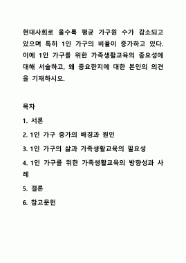 현대사회로 올수록 평균 가구원 수가 감소되고 있으며 특히 1인 가구의 비율이 증가하고 있다. 이에 1인 가구를 위한 가족생활교육의 중요성에 대해 서술하고, 왜 중요한지에 대한 본인의 의견을 기재하시오.-1페이지