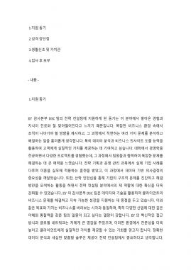 EY한영_감사본부 DSC팀 전략 컨설팅_최종 합격 자기소개서-1페이지