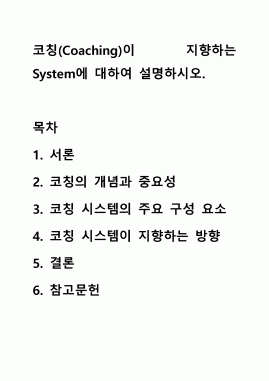 코칭(Coaching)이 지향하는 System에 대하여 설명하시오.-1페이지