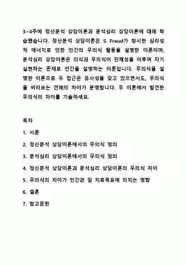 3~4주에 정신분석 상담이론과 분석심리 상담이론에 대해 학습했습니다. 정신분석 상담이론은 S. Freud가 창시한 심리성적 에너지로 인한 인간의 무의식 활동을 설명한 이론이며, 분석심리 상담이론은 의식과 무의식이 전체성을 이루며 자기실현하는 존재로 인간을 설명하는 이론입니다. 무의식을 설명한 이론으로 두 접근은 유사성을 갖고 있으면서도, 무의식을 바라보는 견해의 차이가 분명합니다. 두 이론에서 발견한 무의식의 차이를 기술하세요.-1페이지