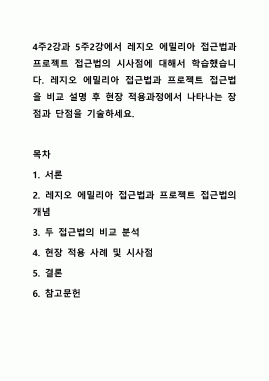 4주2강과 5주2강에서 레지오 에밀리아 접근법과 프로젝트 접근법의 시사점에 대해서 학습했습니다. 레지오 에밀리아 접근법과 프로젝트 접근법을 비교 설명 후 현장 적용과정에서 나타나는 장점과 단점을 기술하세요.-1페이지