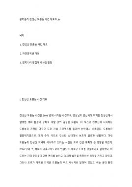 공학윤리 천성산 도룡뇽 사건 레포트 A+-1페이지