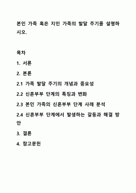 본인 가족 혹은 지인 가족의 발달 주기를 설명하시오.-1페이지