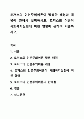 로저스의 인본주의이론이 발생한 배경과 개념에 관해서 설명하시고, 로저스의 이론이 사회복지실천에 미친 영향에 관하여 서술하시오.-1페이지