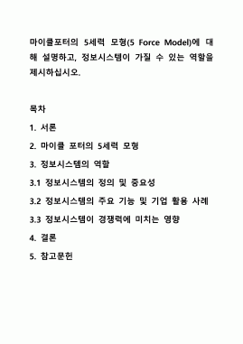 마이클포터의 5세력 모형(5 Force Model)에 대해 설명하고, 정보시스템이 가질 수 있는 역할을 제시하십시오.-1페이지