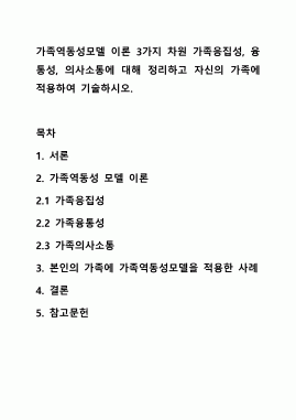 가족역동성모델 이론 3가지 차원 가족응집성, 융통성, 의사소통에 대해 정리하고 자신의 가족에 적용하여 기술하시오.-1페이지