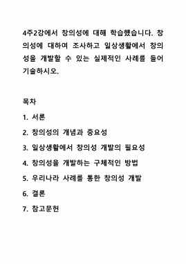 4주2강에서 창의성에 대해 학습했습니다. 창의성에 대하여 조사하고 일상생활에서 창의성을 개발할 수 있는 실제적인 사례를 들어 기술하시오.-1페이지