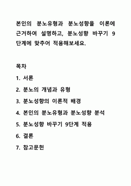 본인의 분노유형과 분노성향을 이론에 근거하여 설명하고, 분노성향 바꾸기 9단계에 맞추어 적용해보세요.-1페이지