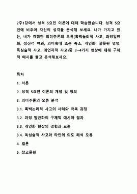 2주1강에서 성격 5요인 이론에 대해 학습했습니다. 성격 5요인에 비추어 자신의 성격을 분석해 보세요. 내가 가지고 있는, 내가 경험한 의미추론의 오류(흑백놀리적 사고, 과잉일반화, 정신적 여과, 의미확대 또는 축소, 개인화, 잘못된 명명, 독심술적 사고, 예언자적 사고)중 3~4가지 현상에 대해 구체적 예시를 들고 분석해보세요.-1페이지