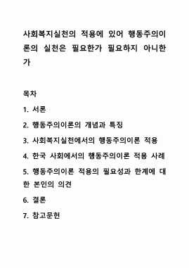 사회복지실천의 적용에 있어 행동주의이론의 실천은 필요한가 필요하지 아니한가-1페이지