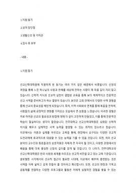 전주대학교 선교신학대학원 기타소속학과없음 학업계획서 최종 합격-1페이지