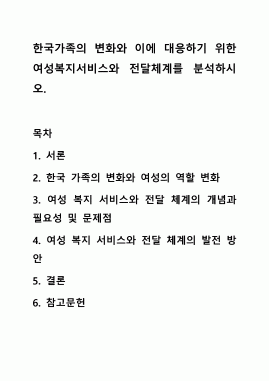 한국가족의 변화와 이에 대응하기 위한 여성복지서비스와 전달체계를 분석하시오.-1페이지