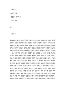 해남문화관광재단_경영전략팀장_최종 합격 자기소개서-1페이지