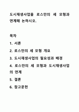 도시재생사업을 로스만의 세 모형과 연계해 논하시오.-1페이지