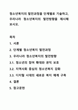 청소년복지의 발전과정을 단계별로 기술하고, 우리나라 청소년복지의 발전방향을 제시해 보시오.-1페이지