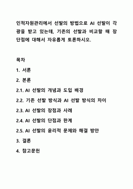 인적자원관리에서 선발의 방법으로 AI 선발이 각광을 받고 있는데, 기존의 선발과 비교할 때 장단점에 대해서 자유롭게 토론하시오.-1페이지