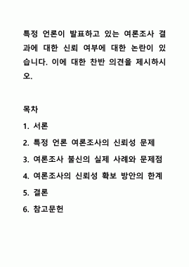 특정 언론이 발표하고 있는 여론조사 결과에 대한 신뢰 여부에 대한 논란이 있습니다. 이에 대한 찬반 의견을 제시하시오.-1페이지