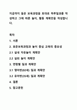 지금까지 들은 보육과정을 토대로 하루일과를 작성하고 그에 따른 놀이, 활동 계획안을 작성합니다.-1페이지